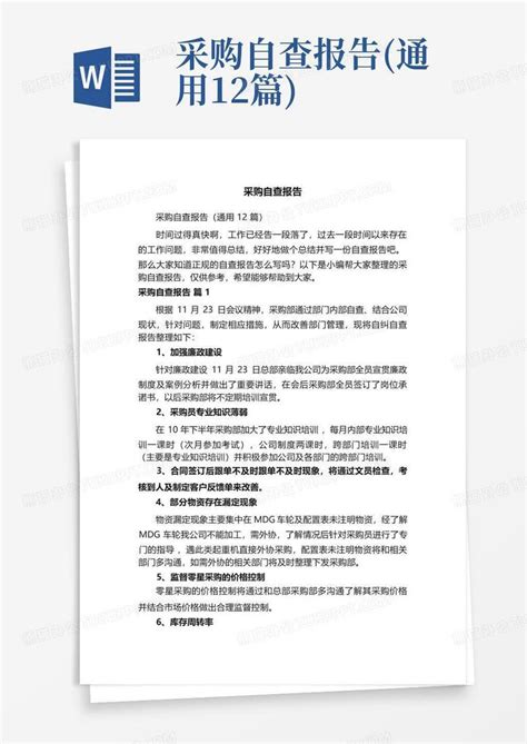采购自查报告通用12篇word模板下载编号qyjgzewk熊猫办公