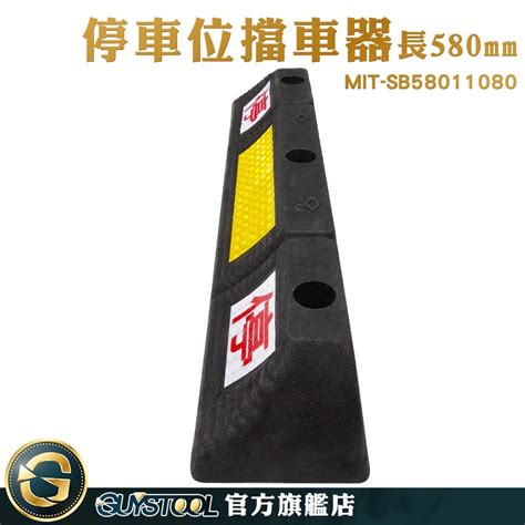 加強型定位器 雙停橡膠車輪檔 貨車輪擋 停車格車輪擋 高強度 交通工具 Mit Sb58011080 車輛定位器 蝦皮購物