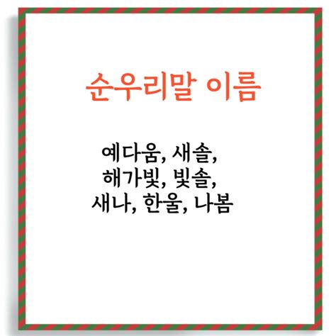 예쁜 순우리말 단어 여자 남자 순우리말 이름 한글 이름 알아보기 네이버 블로그