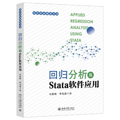 分析回归stata方法旗舰店北京大学数据分析研究定量社会科学大学教材