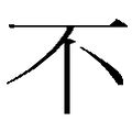 不不字的繁体字典释义拼音 繁体字典国语辞典 汉辞宝