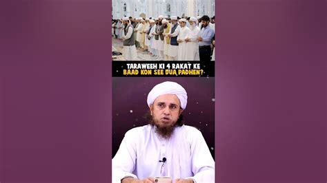 Taraweeh Ki 4 Rakat Ke Baad Kon See Dua Padhen Shorts