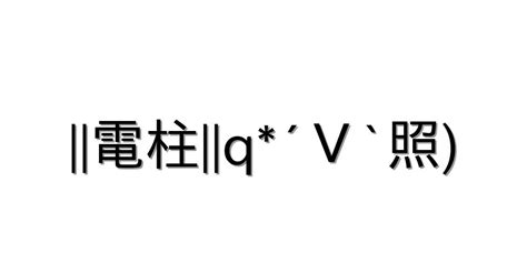 照れる【電柱q´Ⅴ`照 】｜顔文字オンライン辞典