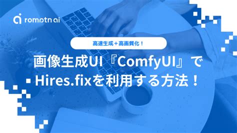 ComfyUIでHires fixを使う方法高画質化高速生成で最強の画像生成をしよう romptn Magazine