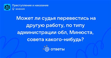 Может ли судья перевестись на другую работу по типу администрации обл Минюста совета какого