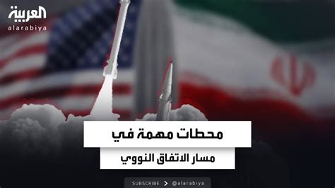 بعد عودة ترمب محطات مهمة في مسار الاتفاق النووي بين إيران و5 1