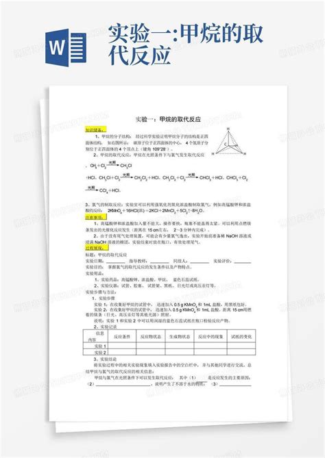 实验一 甲烷的取代反应Word模板下载 编号lkzevdpw 熊猫办公