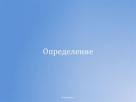 Определение Второстепенный член предложения Online Presentation