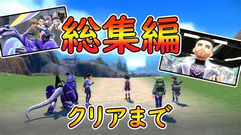 兄弟で殿堂入り後の世界を攻略していく！総編集版【ポケモンsv】 Youtube