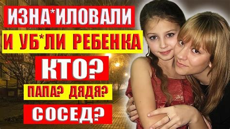 Изна иловали и расп авились с 11 ти летней девочкой не обычная