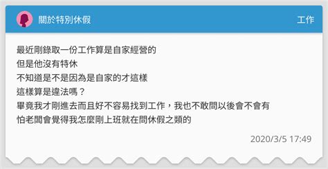 關於特別休假 工作板 Dcard