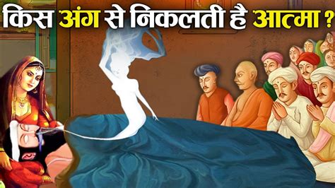 मृत्यु के समय आत्मा शरीर से कैसे बाहर निकलती हैं How Does The Soul