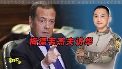 梅德韦杰夫顺利完成普京的任务，在中国不该多说的话，一句没说凤凰网视频凤凰网