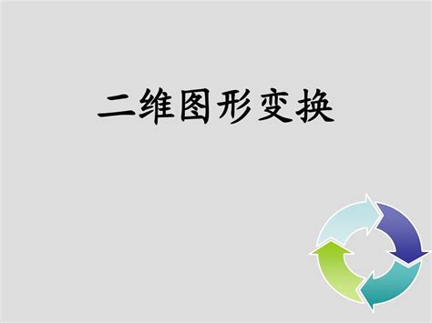 计算机图形学图形二维变换word文档在线阅读与下载无忧文档