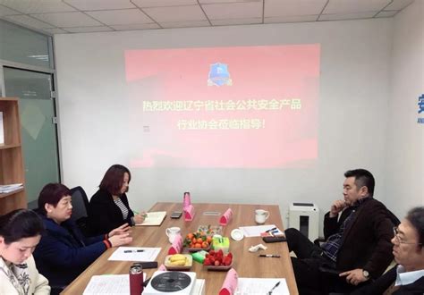 安徽省安防协会与辽宁省安防协会召开交流会 行业要闻 中国安全防范产品行业协会