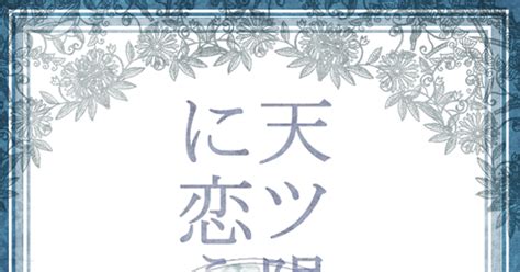 天ツ恋】 【天ツ恋】境界の扉【絵巻】 ささら竹のマンガ 【天ツ恋】絵巻 Pixiv