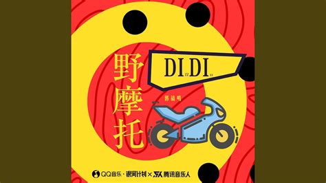 野摩托 Dj阿卓版 Youtube Music