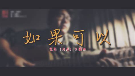 如果可以 月老 主題曲 Cover翻唱山人大忠聽歌Bar80 YouTube