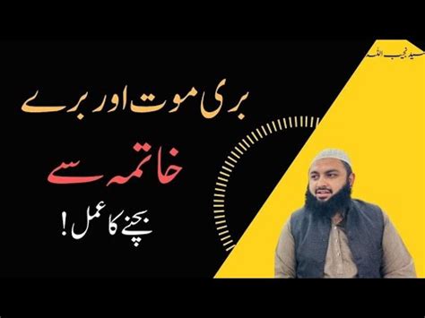 Buri Mout Se Bachne Ka Wazifa Or Amal Buri Maut Se Bachne Ki Dua Buri