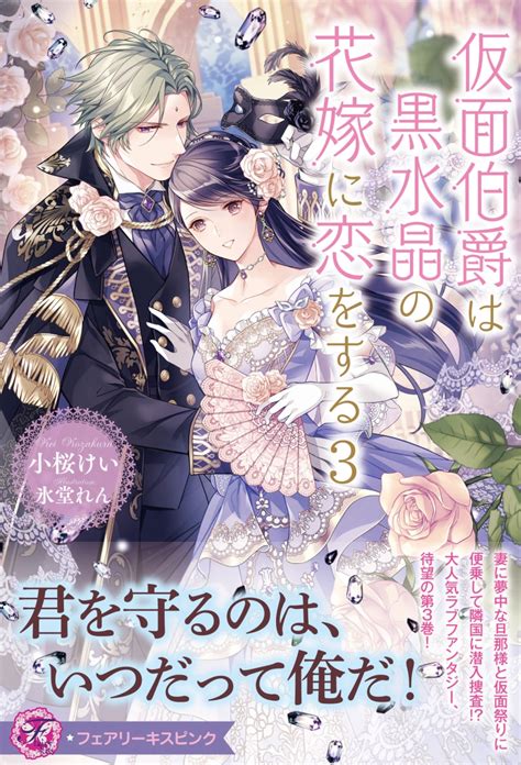 楽天ブックス 仮面伯爵は黒水晶の花嫁に恋をする3 小桜けい 9784866696911 本