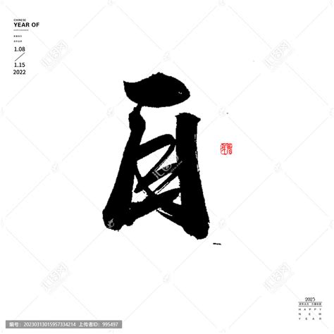 自 书法字体 字体设计 设计模板 汇图网