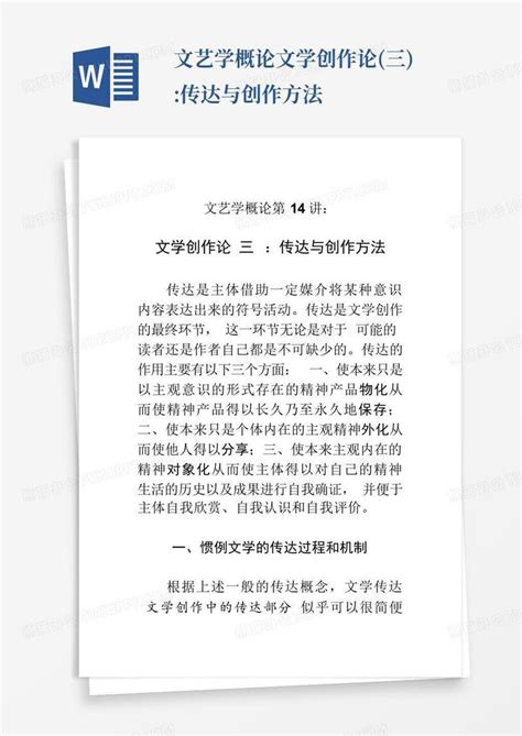 文艺学概论文学创作论 三 传达与创作方法Word模板下载 编号lgbdjkbw 熊猫办公
