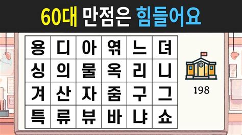 60대 만점은 힘들어요 치매예방퀴즈 치매예방활동 단어퀴즈 숨은단어찾기 치매테스트 198 Youtube