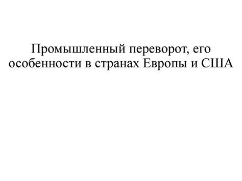 Промышленный переворот его особенности в странах Европы и США