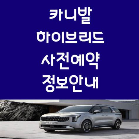 카니발 하이브리드 사전예약 가격연비출시일