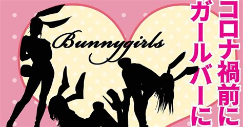 バニーガール 女漫画家二人でバニーガールバーに行った話 河原野アパラpskのマンガ 漫画 レポ漫画 エッセイ・ノンフィクション