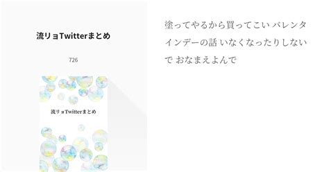 流リョ 流リョtwitterまとめ 726の小説 Pixiv