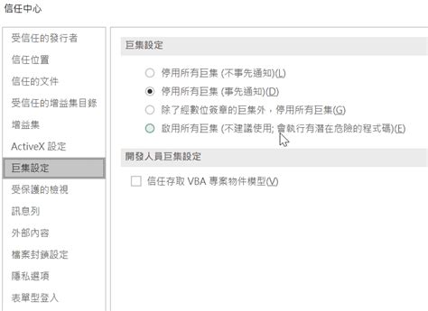 如何啟用巨集：excel信任中心的1道安全性設定