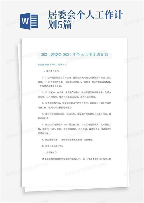 居委会个人工作计划5篇word模板下载编号qgekondr熊猫办公