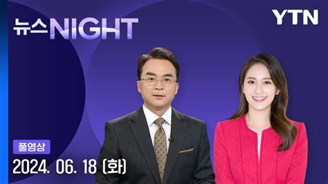 푸틴 곧 24년 만 방북관계 격상으로 밀착 뉴스night 다시보기 2024년 06월 18일 Ytn Youtube