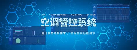 空调管控系统 中易云物联网 一站式数据中台 管理平台