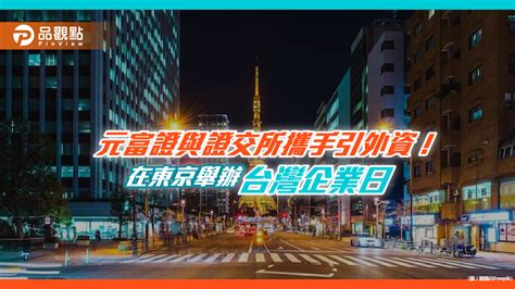 元富證券攜手證交所赴日引資 安排6家上市櫃公司與外資對談 蕃新聞