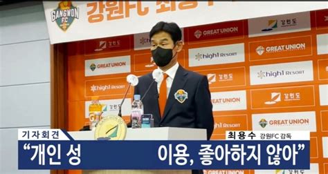 스포츠초선 강원fc 신임감독 최용수 입단 기자회견에서 전북 현대 소속 선수 비하 논란 국내축구 에펨코리아