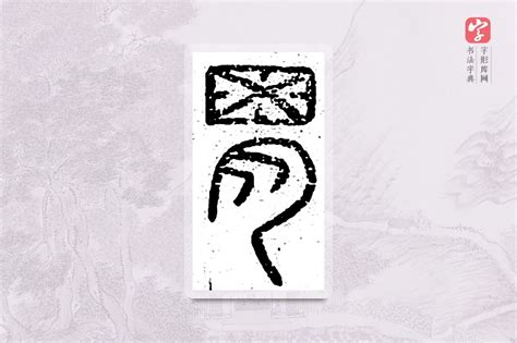 篆书「胃」说文广义 书法字典 字形库网