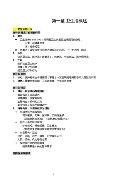 第一节课 卫生法 Pdf