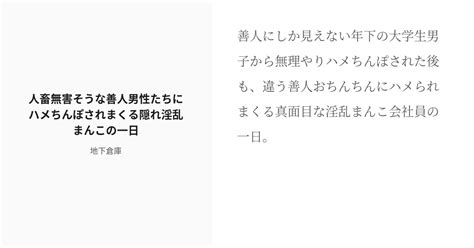 [r 18] 創作男女 淫語 人畜無害そうな善人男性たちにハメちんぽされまくる隠れ淫乱まんこの一日 地下倉庫の Pixiv