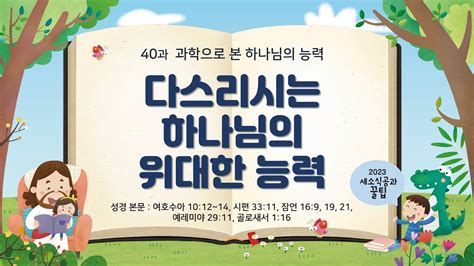 [2023 2 새공 유치부 꿀팁] 40과 과학으로 본 하나님의 능력 다스리시는 하나님의 위대한 능력 Youtube