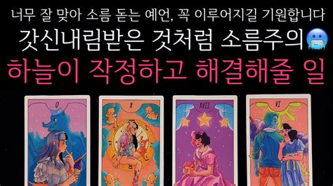 타로 🌹갓신내림받은 것처럼 소름주의🥶하늘이 작정하고 해결해줄 일🔮 운의 흐름•연애운•행운을 올려주는 꿀팁들까지🙏🏻 Youtube