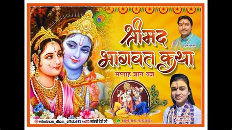 श्रीमद भागवत महापुराण प्रथम दिवस लाइव Youtube