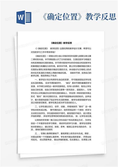确定位置教学反思Word模板下载 编号lpmppodg 熊猫办公