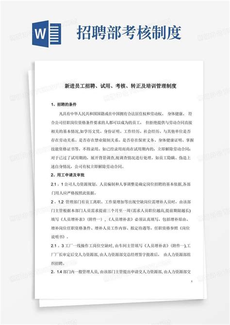新进员工招聘培训试用考核及转正管理制度Word模板下载 编号qevaexmw 熊猫办公
