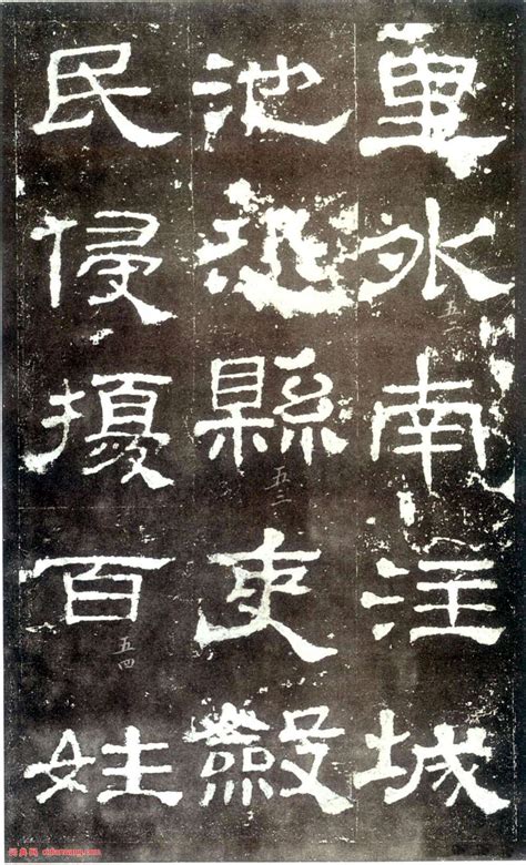 东汉隶书史晨碑29 东汉隶书史晨碑书法欣赏 词典网