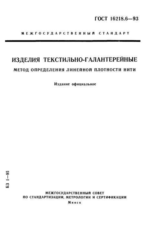 Скачать ГОСТ 16218.6-93 Изделия текстильно-галантерейные. Метод ...