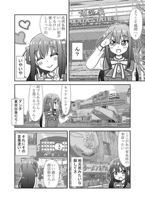 ナナニジまんが33本目。 同郷として一度福岡ネタを描いてみたかった。 れ せだか沙音 さんのマンガ ツイコミ仮