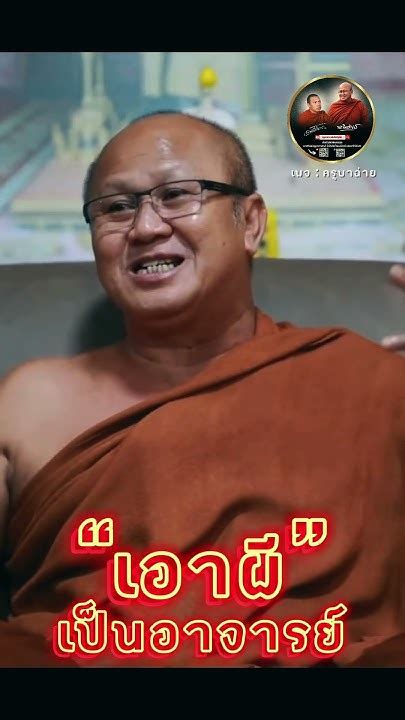เอาผีเป็นอาจารย์ พระสิ้นคิด หลวงตาสินทรัพย์ Youtube