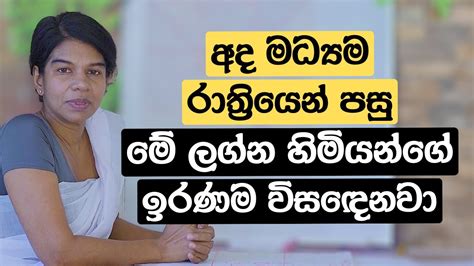 අද මධ්‍යම රාත්‍රියෙන් පසු මේ ලග්න හිමියන්ගේ ඉරණම විසඳෙනවා Youtube